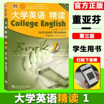 外教社 大学英语精读1册 学生用书 第三版3版 董亚芬 上海外语教育出版社 大学英语精读课程教材 精