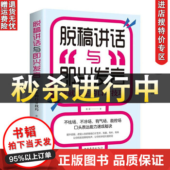 【特价专区】脱稿讲话与即兴发言 演讲与口才技巧 成功励志口才书籍 职场生活中的口才训练和说话技巧