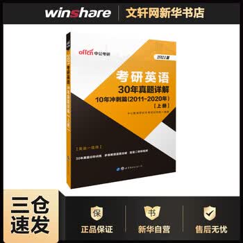 考研英语 30年真题详解 2021版(全3册)