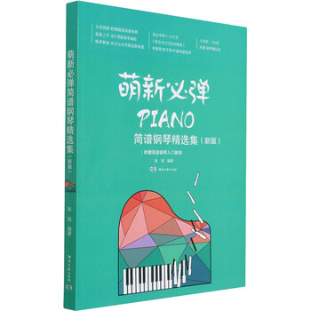 萌新必弹简谱钢琴精选集(新版) 图书