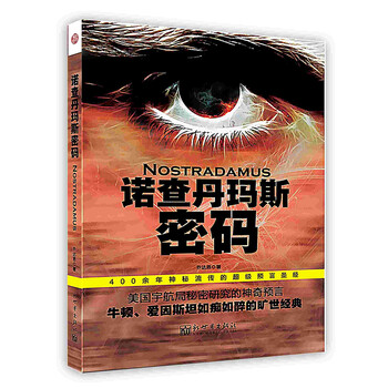 [按需印刷]诺查丹玛斯密码