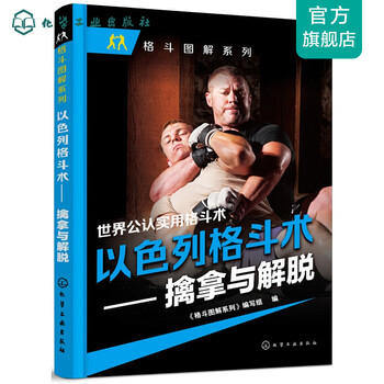 以色列格斗术——擒拿与解脱