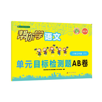 帮你学语文单元目标检测题AB卷（小学五年级下）R版
