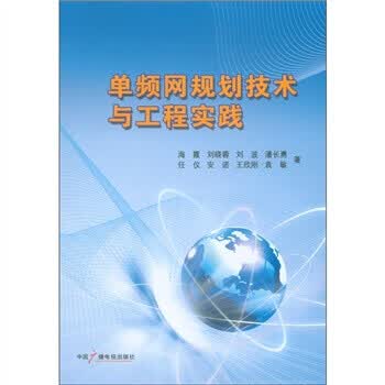 9787504363718 正版  单频网规划技术与工程实践 海霞 等 中国广播电视出版社