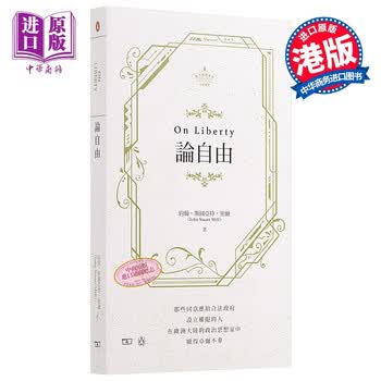 论自由 On Liberty 港台原版 自由理论体系集大成之作 公民自由权利 商务印书馆