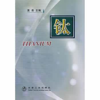 钛\莫畏主编 冶金工业出版社