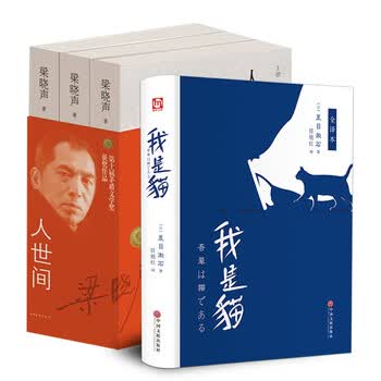 正版人世间全套 在人间梁晓声作品 第十届矛盾茅盾文学奖获作品小说+我是猫（精装全译版 附赠书签)