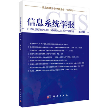 信息系统学报第17辑清华大学经济管理学院