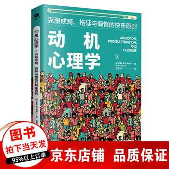 正版  动机心理学 克服成瘾 拖延与懒惰的快乐原则