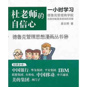 杜老师的自信心-19詹文明管理9787506068741