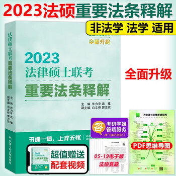新版预售】人大法硕联考  2023法律硕士联考重要法条释解 朱力宇 孟唯 非法学与法学方向考生均适用 法硕考研法条解析