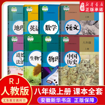 2021秋季新版 八年级上册全套课本教材教科书人教版初二年级上册课本语文数学英语历史物理生物地理道德 八年级上册 全套8本(人教版)