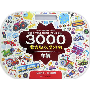 3000魔力贴纸游戏书
