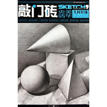 敲门砖系列美术丛书 几何形体