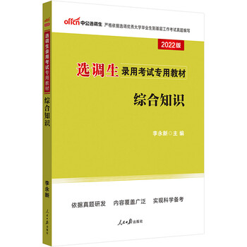 中公教育2022选调生录用考试教材：综合知识