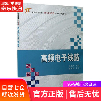 【正版图书】高频电子线路  科学出版社