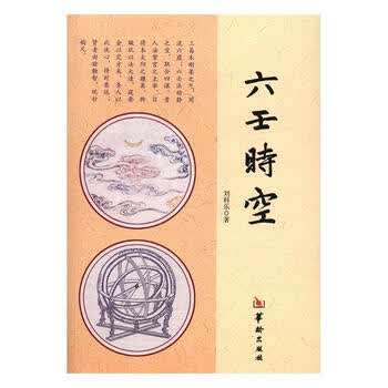 六壬时空刘科乐华龄出版社9787516907733 娱乐/休闲书籍