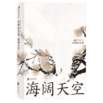 海阔天空(石挥谈艺录)(精)