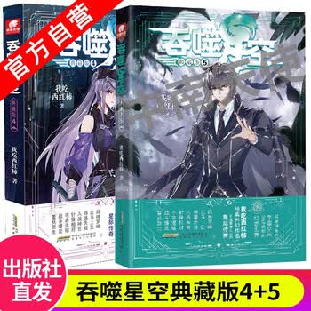 【官方直营】自选2本 正版吞噬星空典藏版1-14 我吃西红柿人气经典代表作 畅销玄幻小说 吞噬星空典藏版4+5