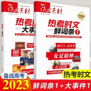 2022作文素材高考版热考时文大事件鲜词条考前特刊国内外时政热点高中年度精华本春夏秋冬卷合订本 2023热考时文 大事件1+鲜词条1