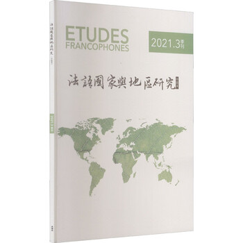 法语国家与地区研究 2021年第3期 图书