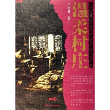 苏杭古村落深度自助自驾车旅行指引书:温柔村庄【正版图书】