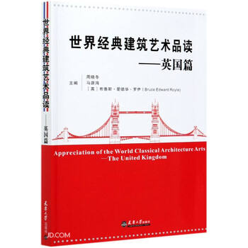 世界经典建筑艺术品读--英国篇(汉英)