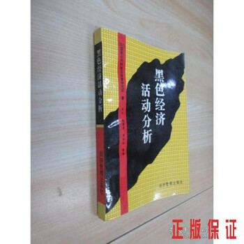 保证正版  可开发票！！黑色经济活动分析