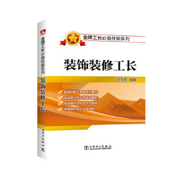 工长技能系列 装饰装修工长