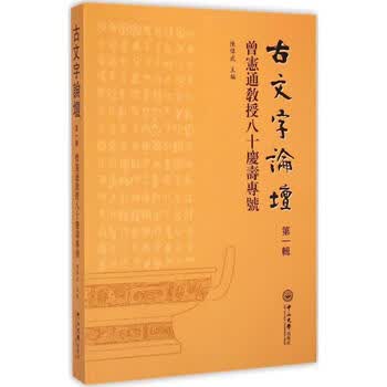 古文字论坛第1辑:曾宪通教授八十庆寿专号