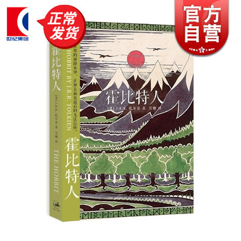 霍比特人 [英]托尔金 著 当代奇幻作品的鼻祖