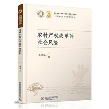 农村产权改革的社会风险社会科学  图书
