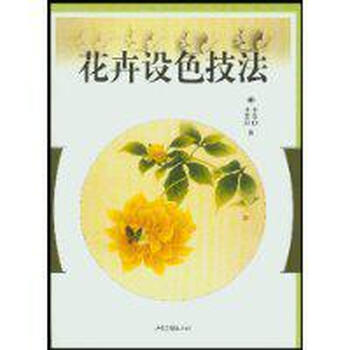 花卉设色技法 李长白