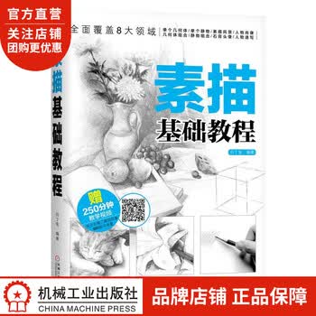正版 素描基础教程目丁兔8025991