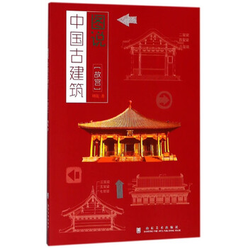 图说中国古建筑(故宫)