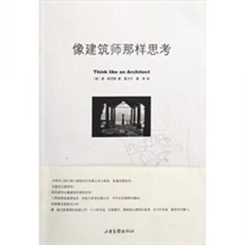 像建筑师那样思考
