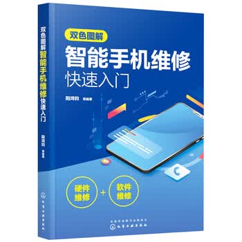 双色图解智能手机维修快速入门 智能手机软硬件维修一本通 智能手机维修从入门到精通书 手机维修教程书电