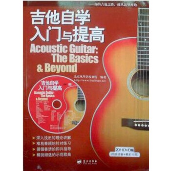 吉他自学入门与提高