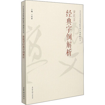 黄庭坚经典字例解析 图书