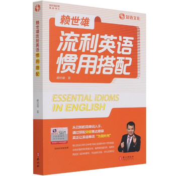 赖世雄流利英语惯用搭配 赖世雄