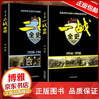 一战全史+二战全史 军事历史籍第二次世界大战【百元神卷】