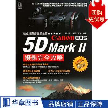 【正版特价】Canon EOS 5D Mark Ⅱ摄影完全攻略 郑志强骆218234