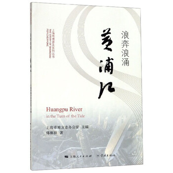 浪奔浪涌黄浦江/上海地情普及系列丛书