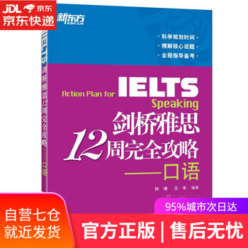 【正版图书】新东方 剑桥雅思12周完全攻略——口语