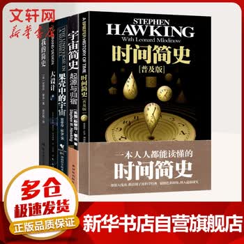 【正版包邮】【包邮】正版霍金的书全5册 时间简史（插图版）+大设计+我的简史+宇宙简史-起源与归宿+果壳中的宇宙  科普读物自然学知识