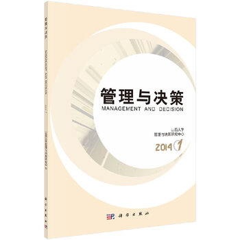 管理与决策2014(1) 科学出版社