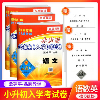 孟建平六年级下册试卷 小升初名校招生入学考试卷复习 【3本更划算】语文+数学+英语