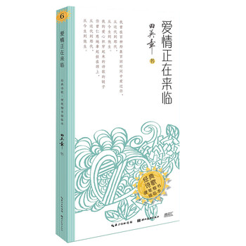 爱情正在来临·经典诗歌·硬笔楷书描临本 田英章、田雪松