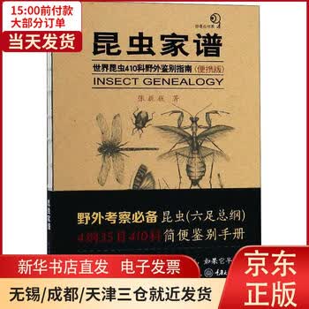 【新华书店】昆虫家谱 世界昆虫410科野外鉴别指南(便携版)张巍巍 全新正版
