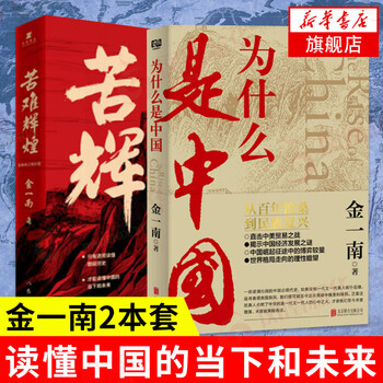 金南一两册 苦难辉煌+为什么是中国 修订增补 读懂那段历史才能读懂中国的当下和未来